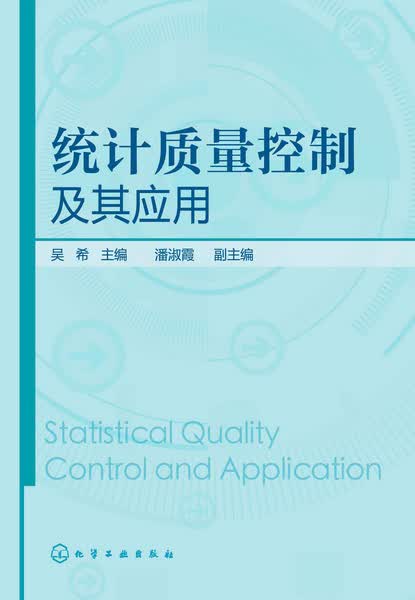 统计质量控制及其应用 吴希 主编