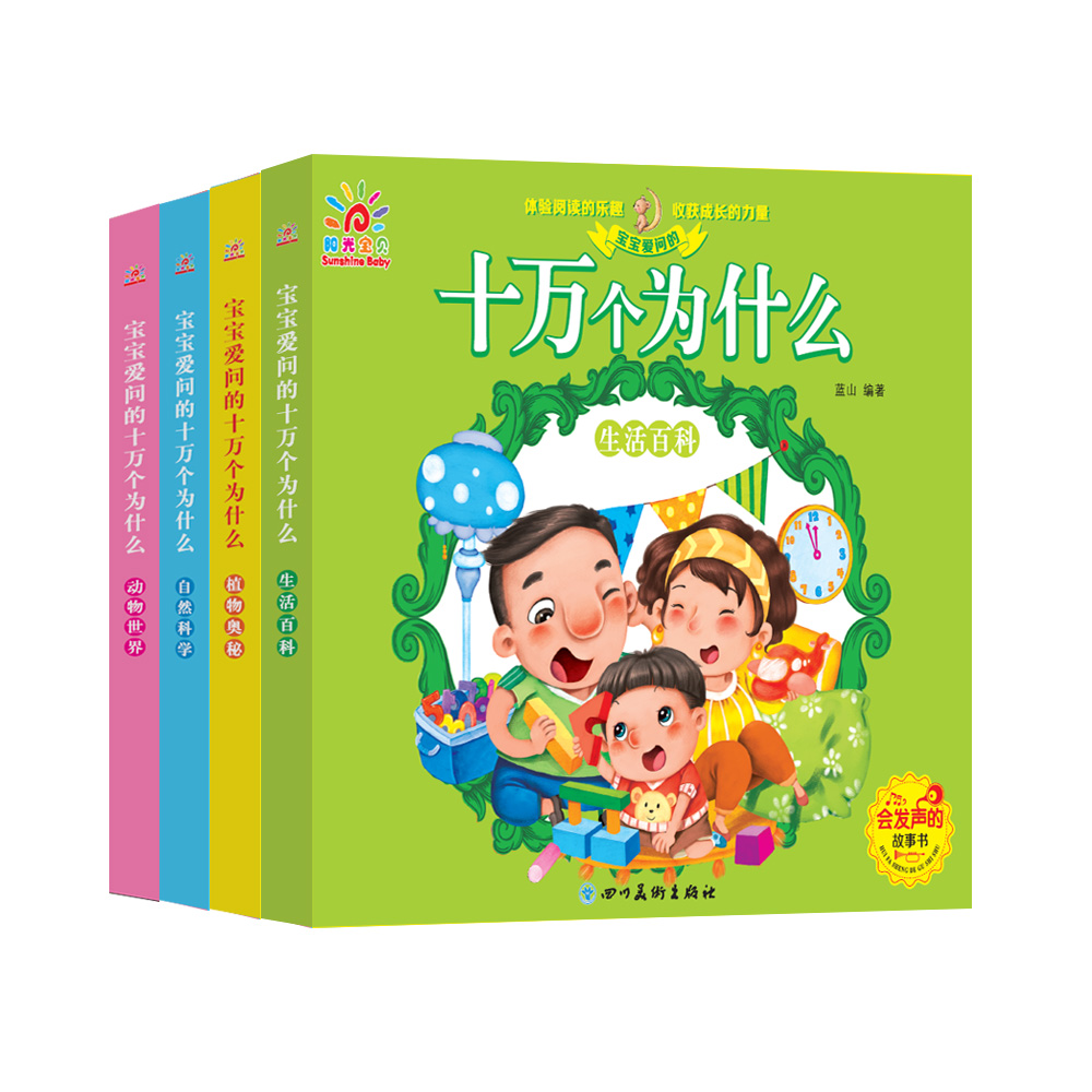 儿童科普百科 启蒙必读 宝宝爱问的十万个为什么系列绘本（套装共4册）