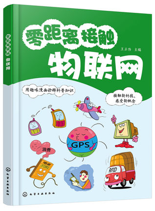零距离接触物联网 王正伟 主编