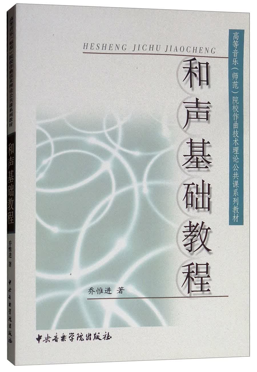 和声基础教程/高等音乐（师范）院校作曲技术理论公共课系列教材
