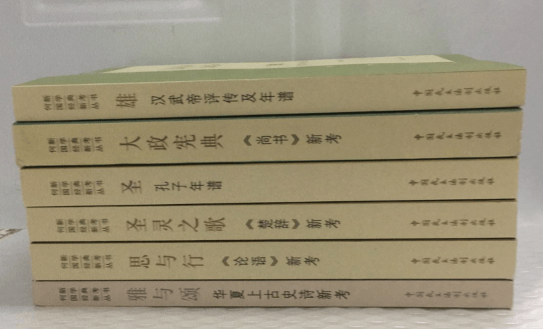 现货 何新国学经典新考丛书6本大政宪典.雄.思与行.雅与颂.圣灵之歌.圣