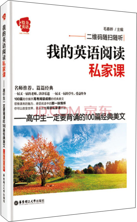 给力英语·我的英语阅读私家课：高中生一定要背诵的100篇经典美文（二维码随扫随听）