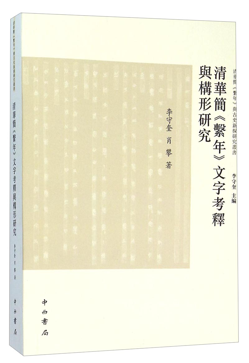 清华简《系年》文字考释与构形研究