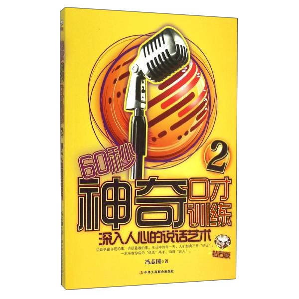 60秒神奇口才训练2 深入人心的说话艺术（钻石版）