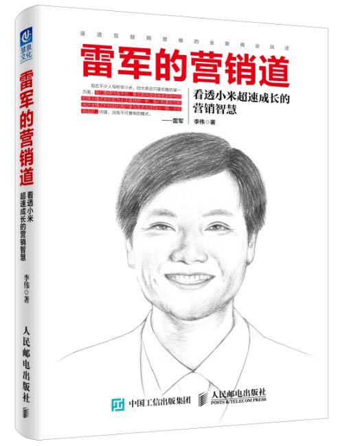 雷军的营销道：看透小米超速成长的营销智慧