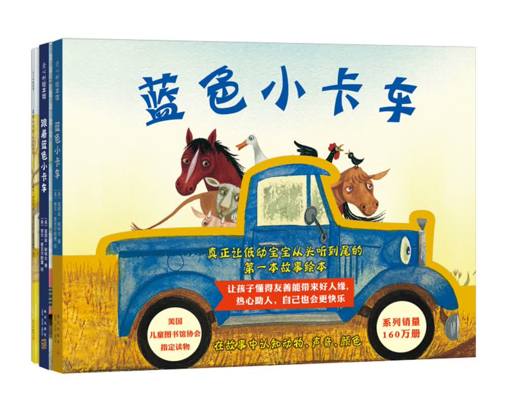 蓝色小卡车（套装共3册） （爱心树童书）