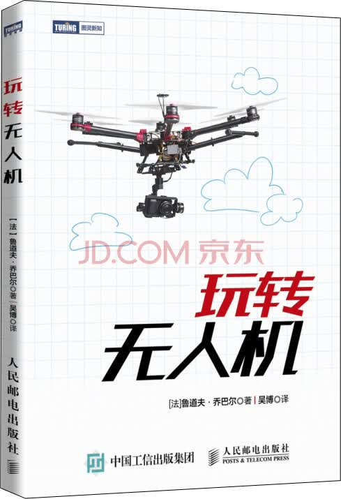 玩转无人机(图灵出品)