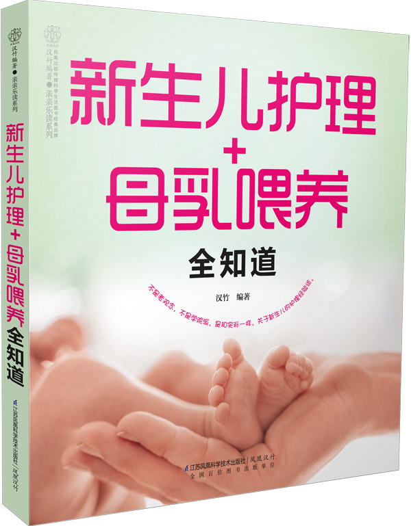 新生儿护理+母乳喂养全知道