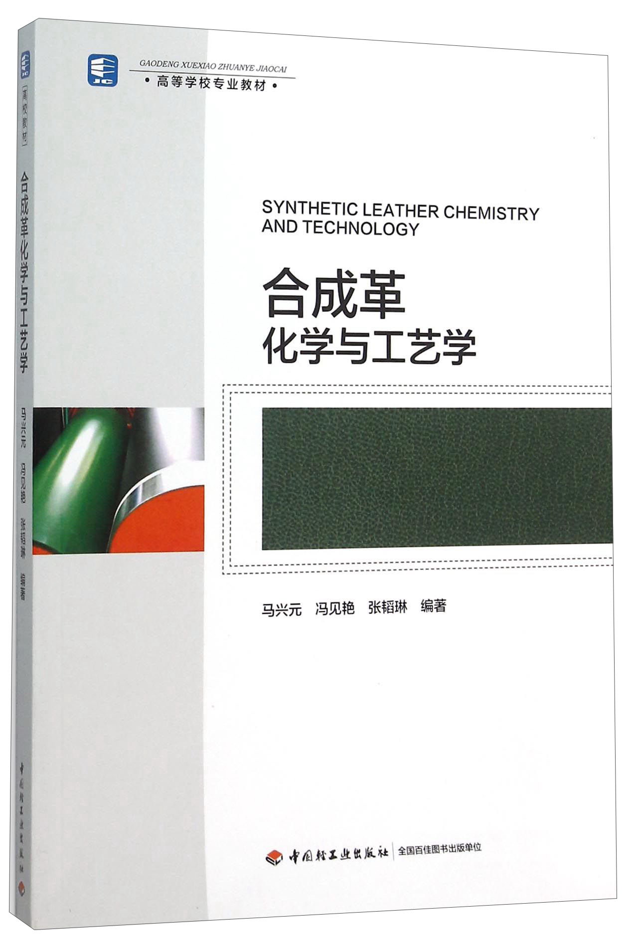 合成革化学与工艺学(高等学校专业教材)