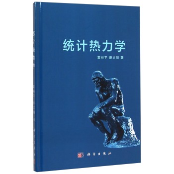 统计热力学 霍裕平,曹义刚 科学出版社有限责任公司