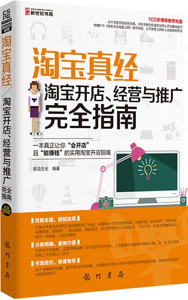 淘宝真经:淘宝开店、经营与推广完全指南9787508846644