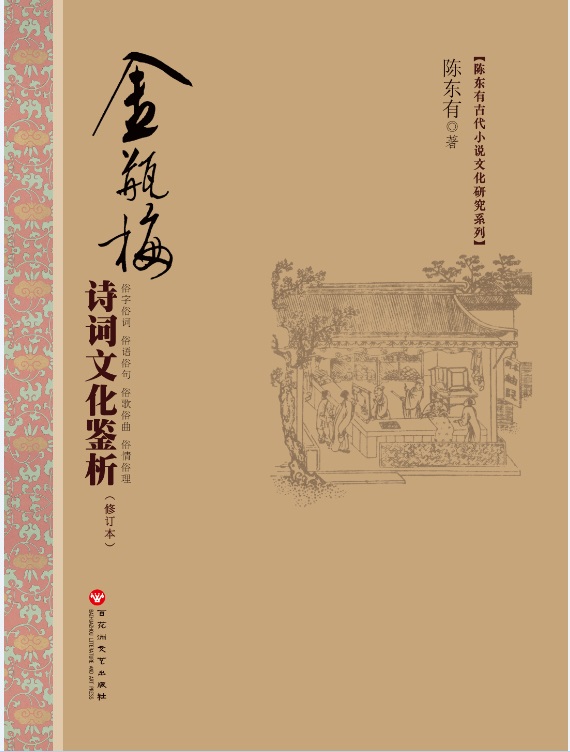 金瓶梅诗词文化鉴析（修订本）