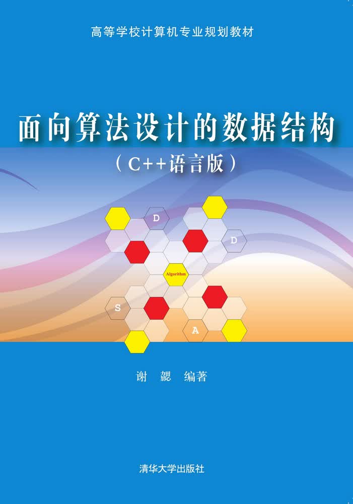 面向算法设计的数据结构（C++语言版）