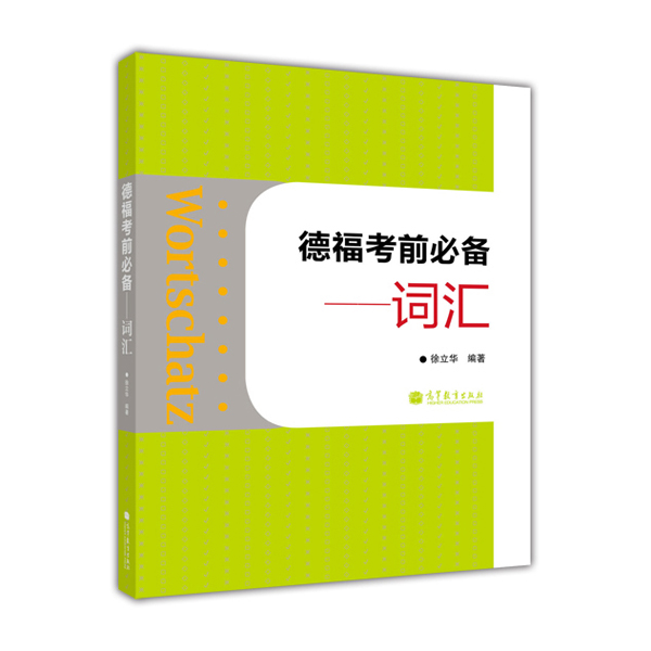 德福考前必备：词汇
