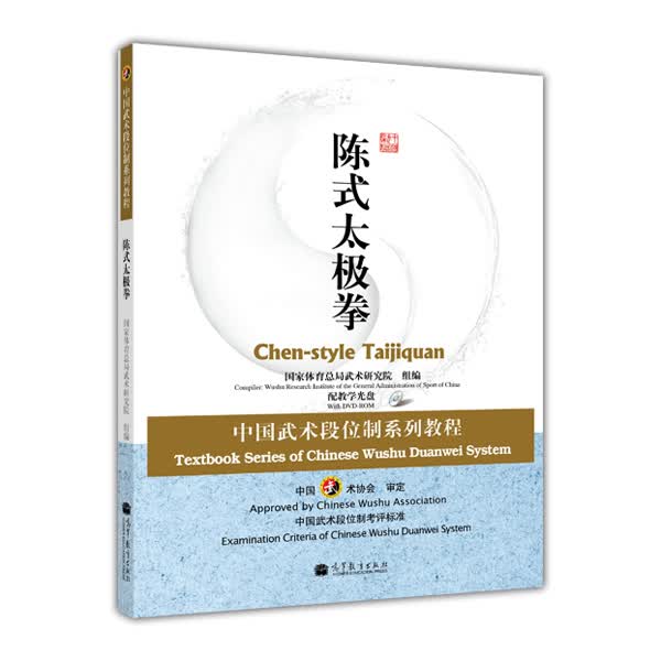 中国武术段位制系列教程：陈式太极拳（附DVD光盘1张）