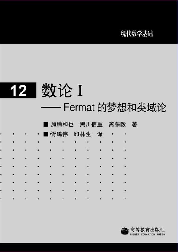 数论1：Fermat的梦想和类域论