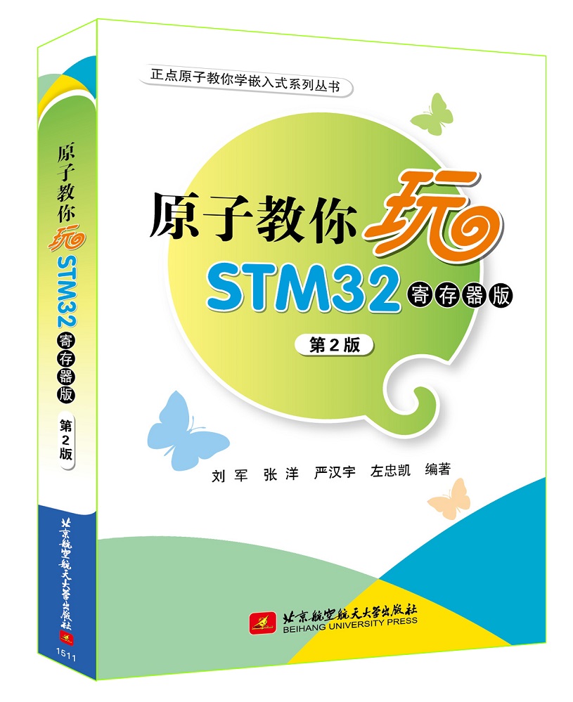 原子教你玩STM32（寄存器版 第2版）