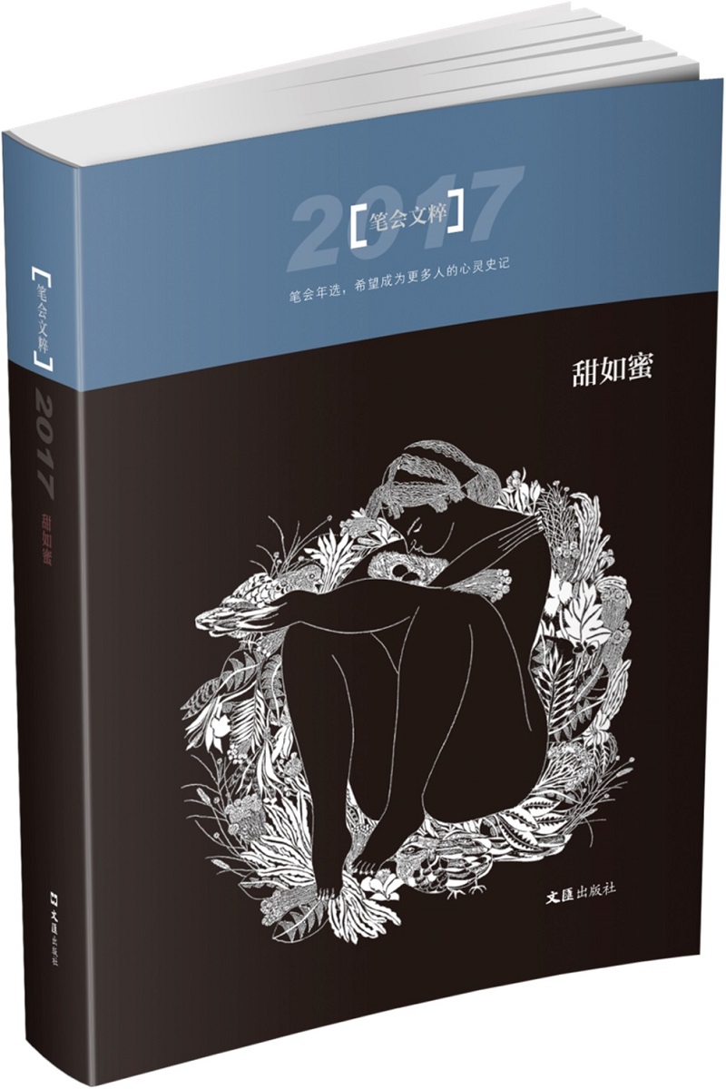 2017“笔会”文粹：甜如蜜