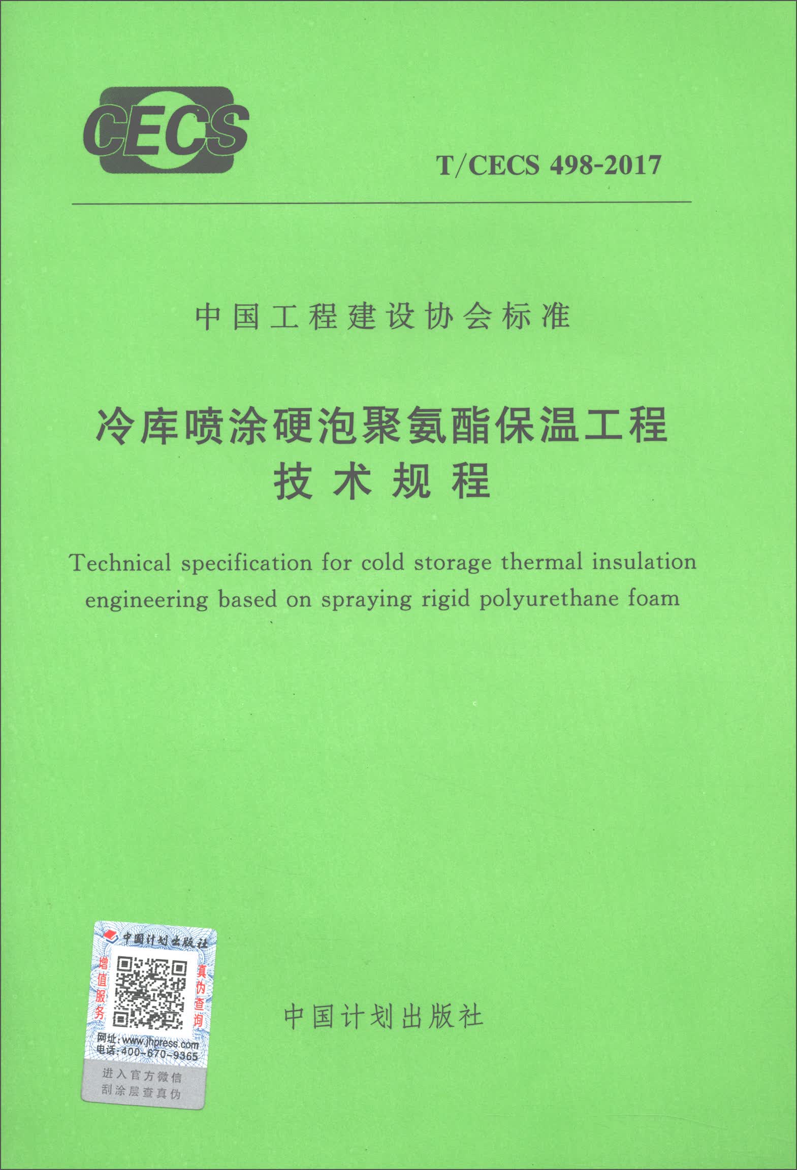 中国工程建设协会标准（T/CECS 498-2017）：冷库喷涂硬泡聚氨酯保温工程技术规程