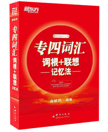 现货 新东方专四词汇正序版 新东方俞敏洪英语专业四级词汇正序 专四英语单词 专业四级词汇 专