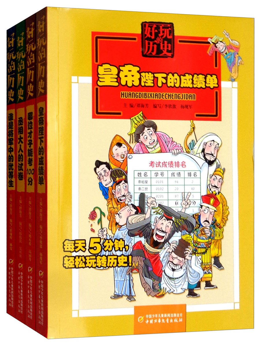 旧版 初阶入门必备·套装全四册：好玩的历史
