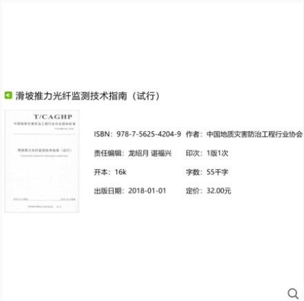 T/CAGHP 019-2018 滑坡推力光纤监测技术指南