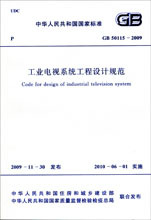 GB 50115-2009 工业电视系统工程设计规范 标准