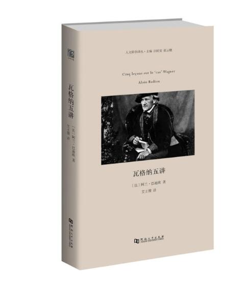 瓦格纳五讲(精)/人文科学译丛