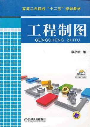 工程制图 机械工业出版社 申小颂