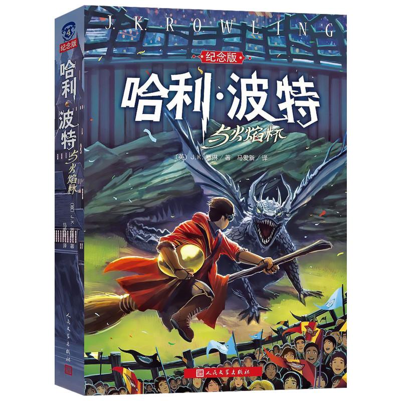 哈利·波特与火焰杯(纪念版)(4) 幼儿图书 早教书 故事书 儿童书籍