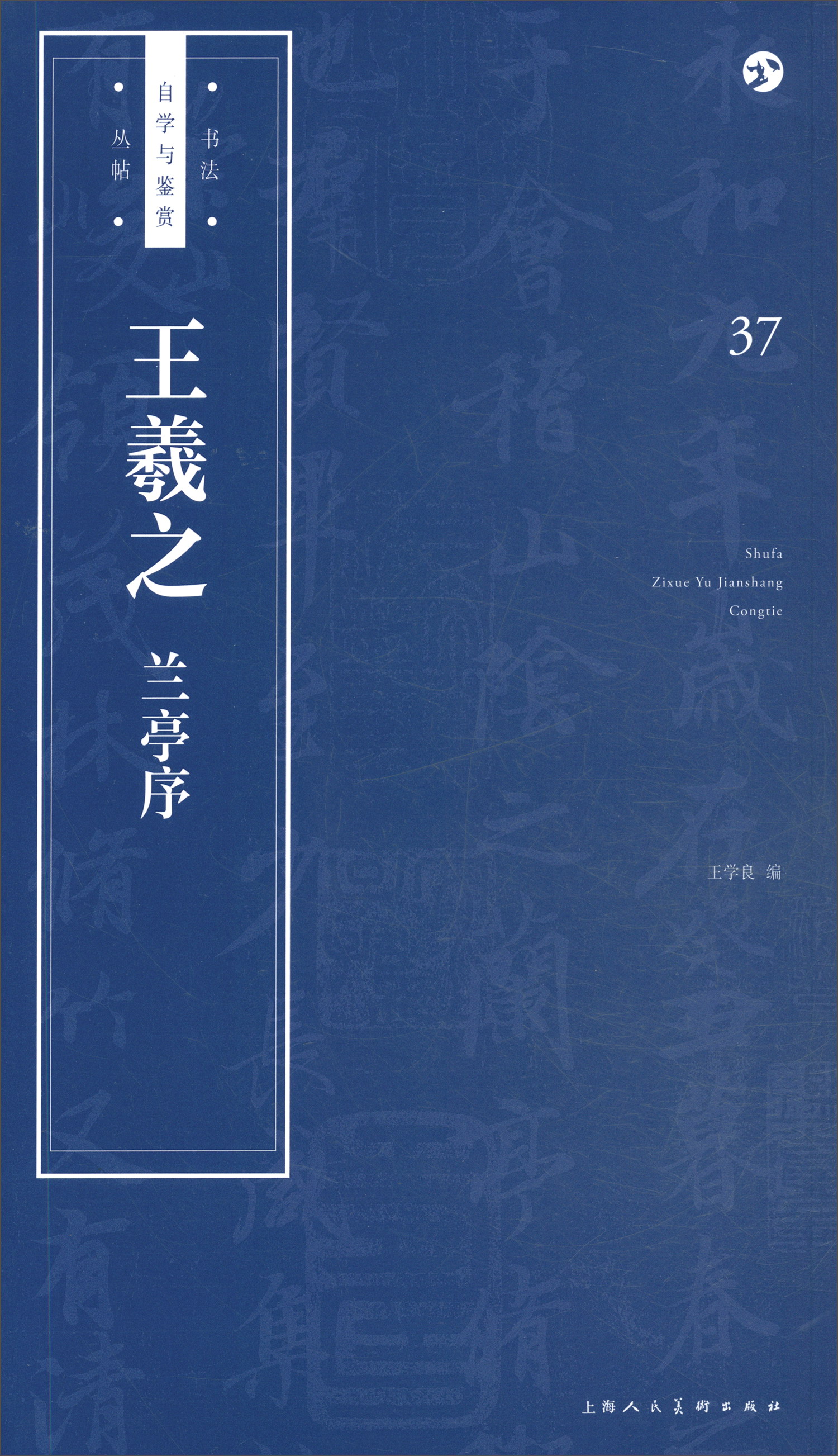 书法自学与鉴赏丛帖：王羲之《兰亭序》