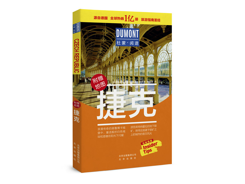 捷克-杜蒙·阅途旅游指南~~