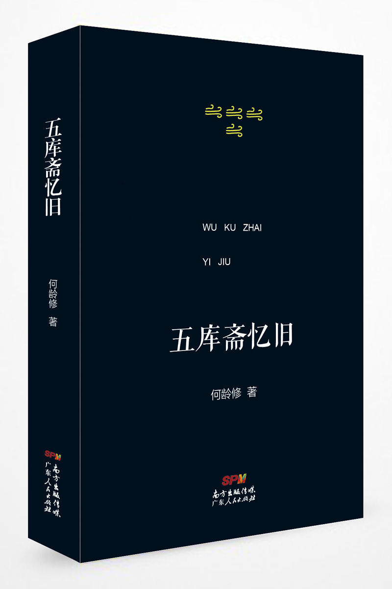 五库斋忆旧：已故中国社科院研究员何龄修先生的一本回忆录