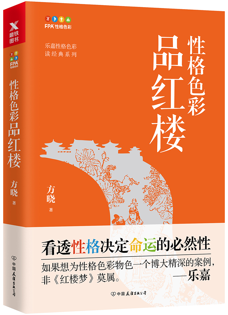 性格色彩品红楼【塑封】9787505743922中国友谊乐嘉