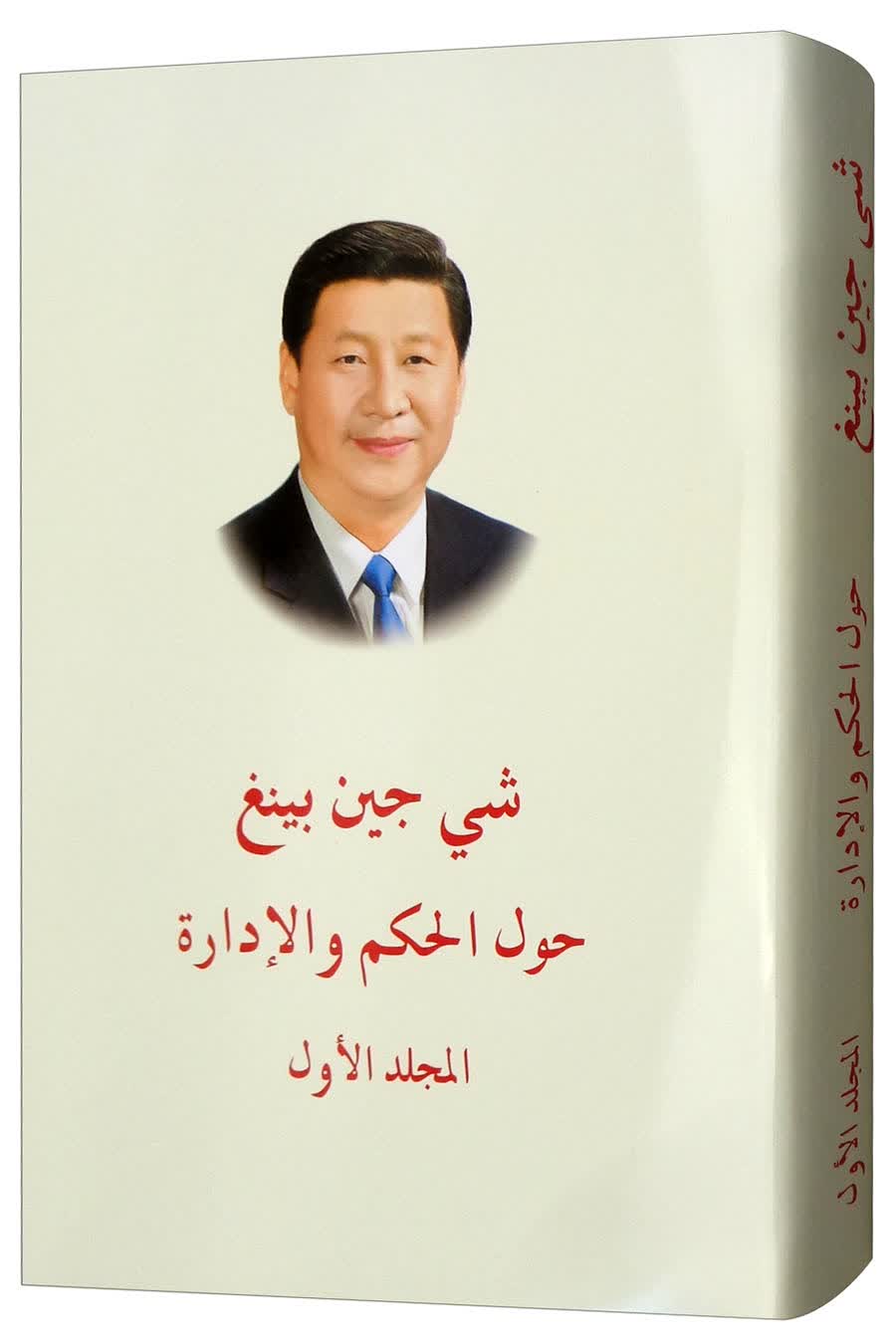习近平谈治国理政（第1卷 阿文）《现货速发》