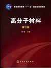 高分子材料（第二版） 黄丽 主编