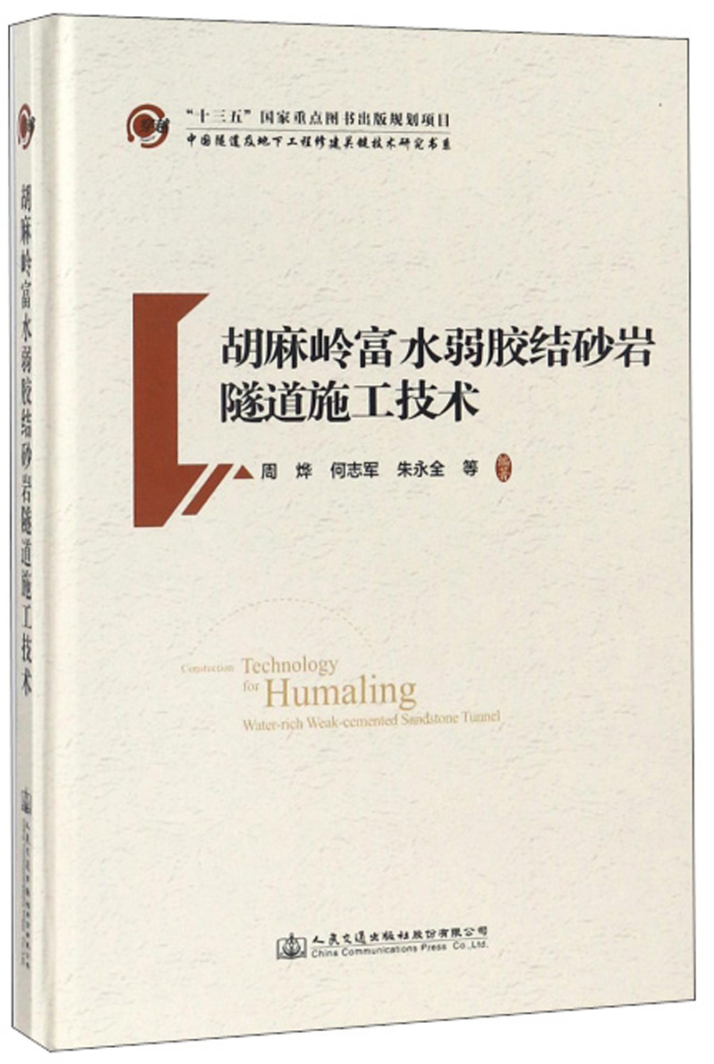 胡麻岭富水弱胶结砂岩隧道施工技术9787114145896