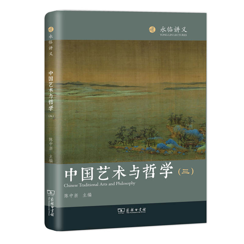 中国艺术与哲学（3）