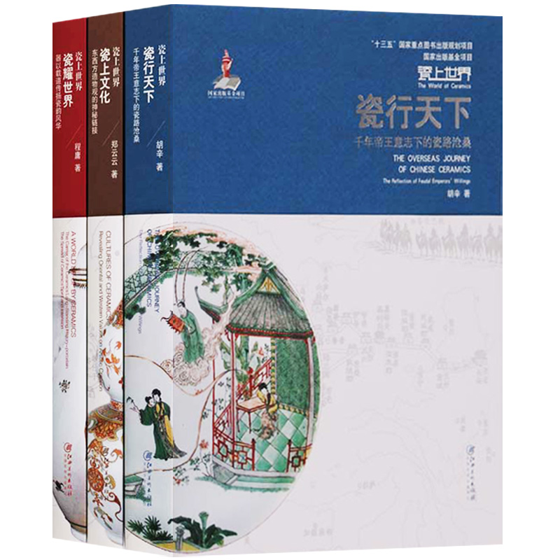 十三五国家重点图书出版规划项目 瓷上世界 共3册 瓷行天下瓷上文化瓷耀世界 考古瓷器鉴赏书籍