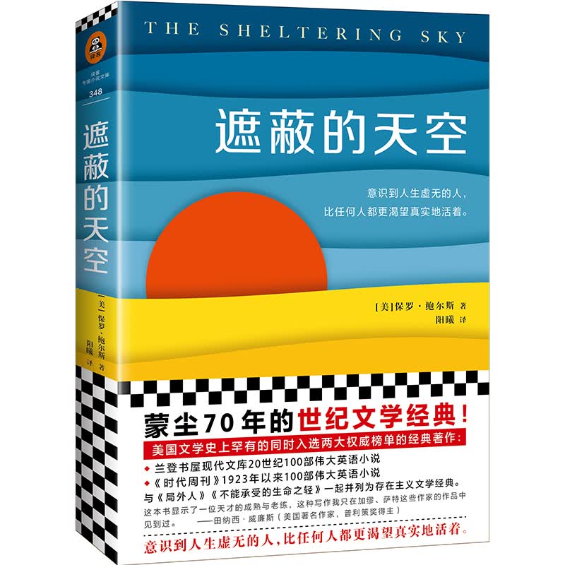 遮蔽的天空（坂本龙一挚爱的小说。蒙尘70年，再次爆火的世纪文学经典，《时代周刊》百大小说）