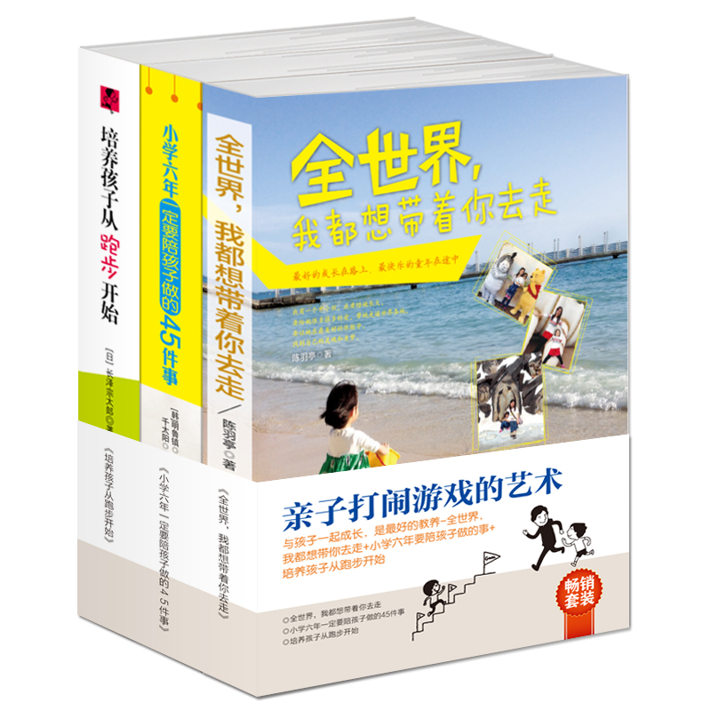 畅销套装18-亲子打闹游戏的艺术（套装全三册）：不打不骂、不吼不叫培养男孩女孩的细节