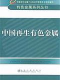 中国再生有色金属 有色金属系列丛书