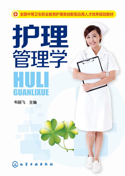 护理管理学 韦丽飞 主编