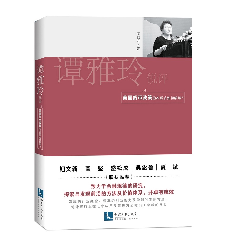 谭雅玲锐评：美国货币政策的本质该如何解读?