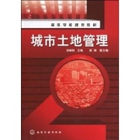 城市土地管理 张敏莉 主编