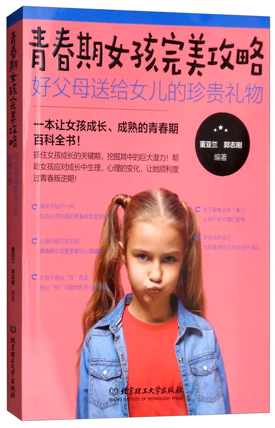 【L】青春期女孩完美攻略:好父母送给女儿的珍贵礼物9787568258364