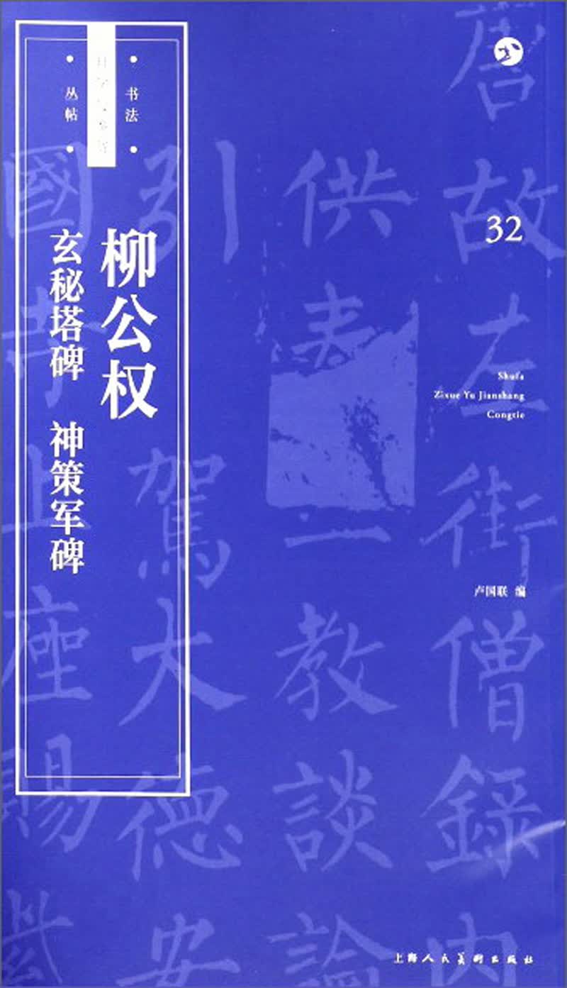 书法自学与鉴赏丛帖：柳公权 玄秘塔碑 神策军碑