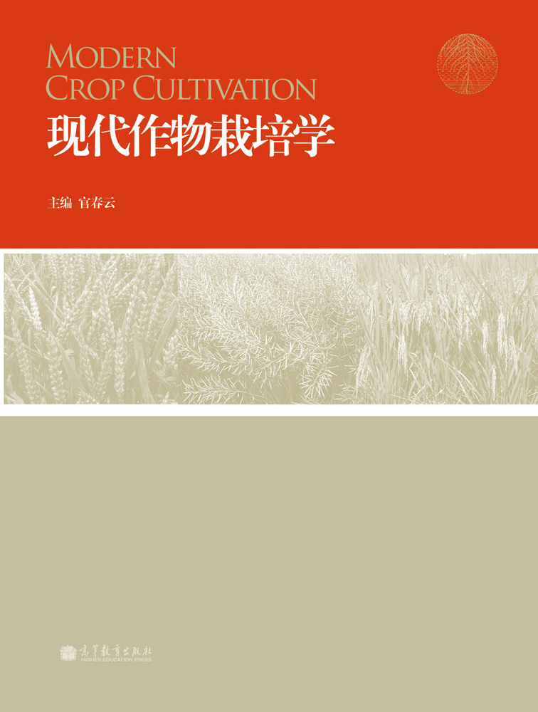 现代作物栽培学