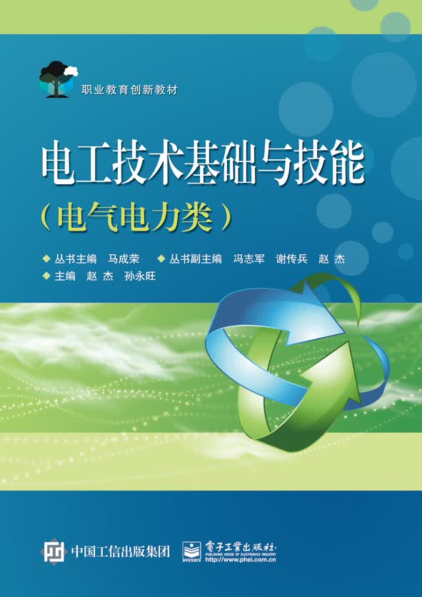 电工技术基础与技能（电气电力类）