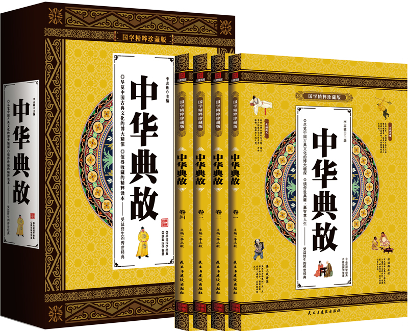 中华典故 历史典故事集 帝王故事 全套4册礼盒装 国学精粹珍藏版